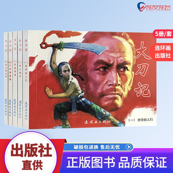 红色经典故事5 大刀记 连环画 小人书 人民美术 学生阅读（套装5册）连环画出版社