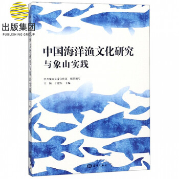 中国海洋渔文化研究与象山实践