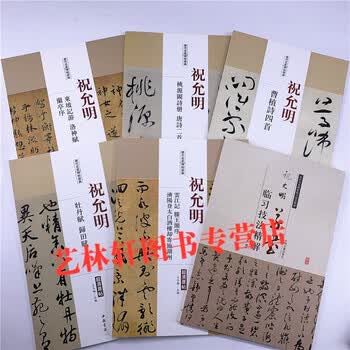 祝允明书法字帖6本祝允明曹植诗四首东坡记游洛神赋兰亭序牡丹赋归田赋祝允明草书临习技法精解超清原帖