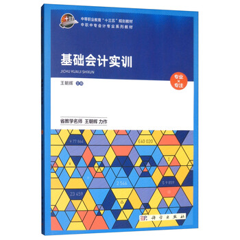 基础会计实训/中职中专会计专业系列教材