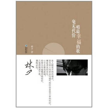 毫无代价唱最幸福的歌 林夕