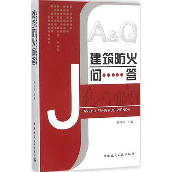 建筑防火问答