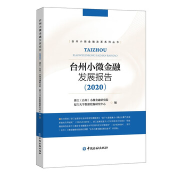[正版图书]台州小微金融发展报告（2020）