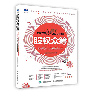 [按需印刷]股权众筹：互联网创业与投融资宝典