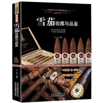 醉美醇香 雪茄收藏与品鉴 雪茄鉴赏手册 世界文化珍藏图鉴大系 古巴雪茄的历史故事书籍
