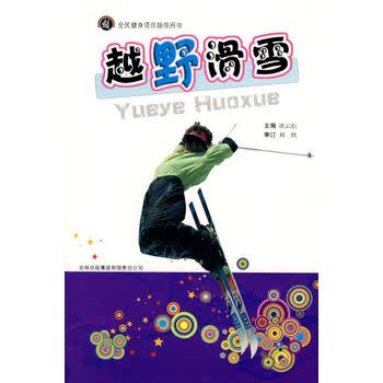 全民健身项目指导用书:越野滑雪【正版图书】