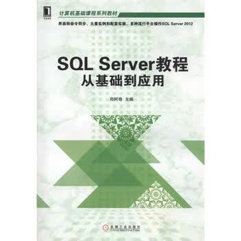 正版 SQL Server教程:从基础到应用 郑阿奇[按需印刷]4620899
