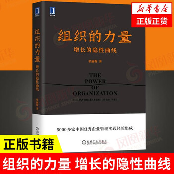 组织的力量：增长的隐性曲线  管理书籍企业管理 凤凰新华书店旗舰店