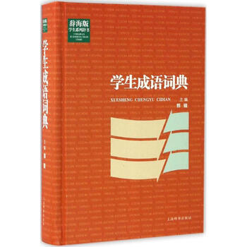 学生成语词典 郭骏 主编 作 书籍