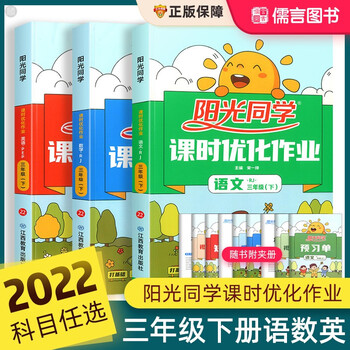 年级科目自选】2022新版阳光同学一二三四五六年级上下册课时优化作业全优好卷语文数学英语书人教版北师大版 教材同步练习题全套单元试卷测试卷 三年级下册 课时优化作业语文人教版