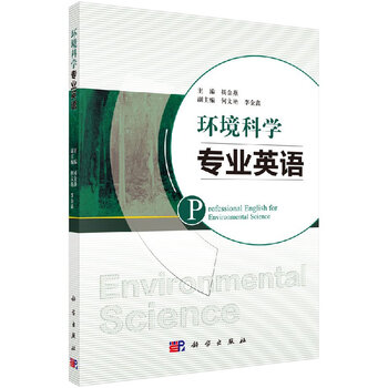 环境科学专业英语 科学出版社