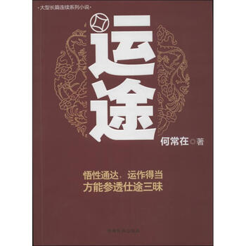 运途/何常在作品