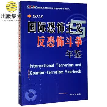 国际恐怖主义与反恐怖斗争年鉴(2018)