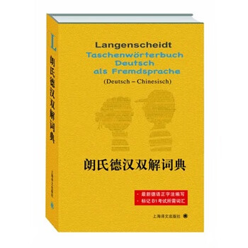 朗氏德汉双解词典【保证正版】