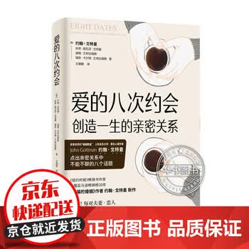 爱的八次约会：创造一生的亲密关系（《幸福的婚姻》作者约翰·戈特曼 全新力作） 正版