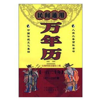 包邮：民间通用万年历 文化   图书