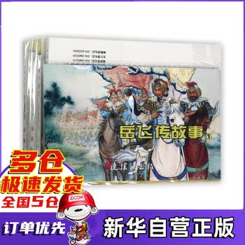 岳飞传故事(1共5册)/中国连环画经典故事系列