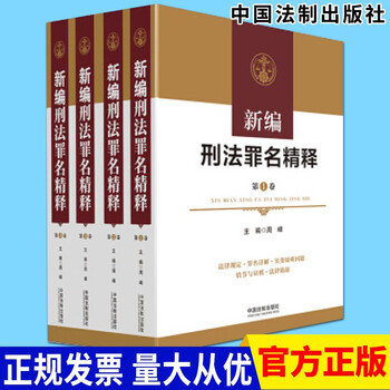 新编刑法罪名精释（四卷本）周峰 法律规定罪名详解情节与量刑事司法律师实务法律书籍  中国法制出版社
