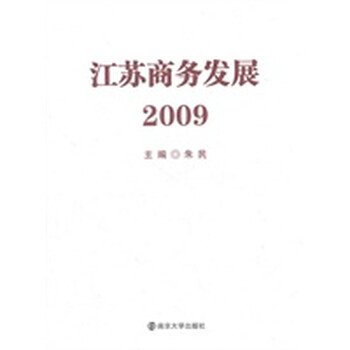 江苏商务发展2009 朱民 南京大学出版社