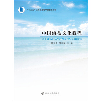 中国海盐文化教程