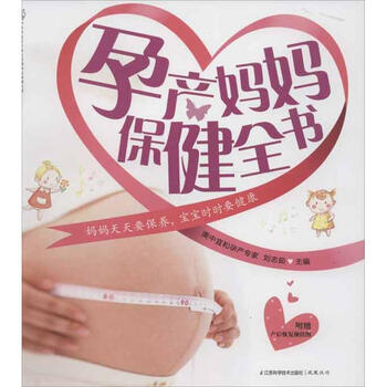孕产妈妈保健全书 刘志茹 编  书籍