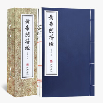 黄帝阴符经（共2册）