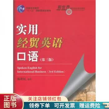实用经贸英语口语第3版 陈准民