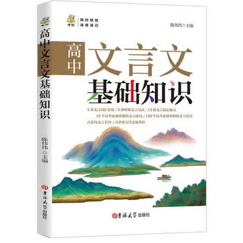 高中文言文基础知识大全 全译全析一本通 人教版高一高二高三古诗文赏析与阅读训练