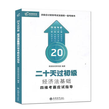 高顿 经济法基础四维考霸应试指导【保证正版】