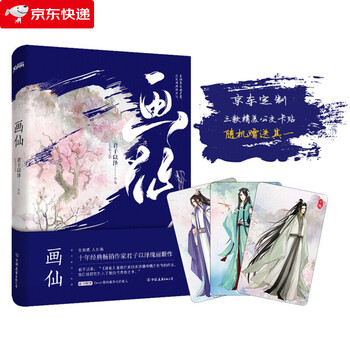 君子以泽：画仙