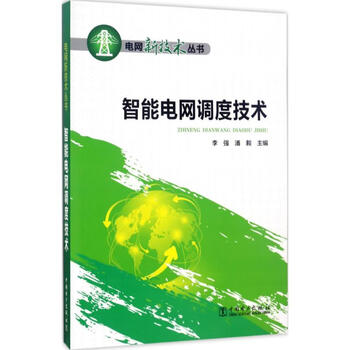 智能电网调度技术