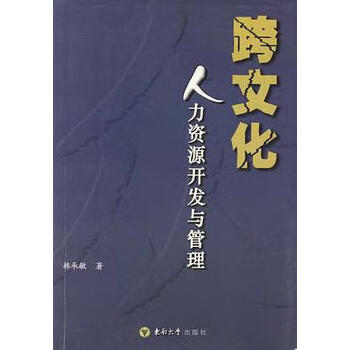 跨文化人力资源开发与管理 韩承敏 9787810892414