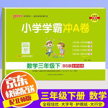 【科目自选】2022新版小学学霸三年级下册部编人教版小学生3年级下教材同步测试卷练习题册 小学学霸冲A卷 数学 北师版 3下