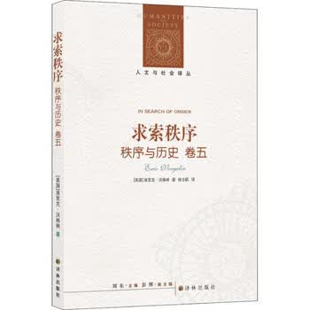 秩序与历史 卷5 求索秩序