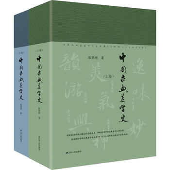 中国古典美学史(2册)