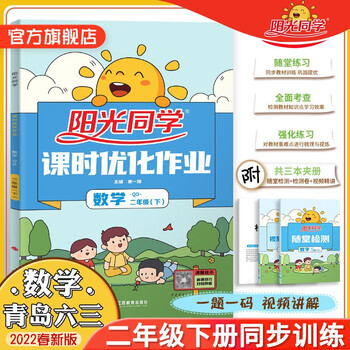 阳光同学 课时优化作业数学青岛六三版二年级下册 2022春新版小学二年级数学同步教材练习题一课一练课时作业本单元期中期末检测 （视频讲解 知识梳理 检测卷）