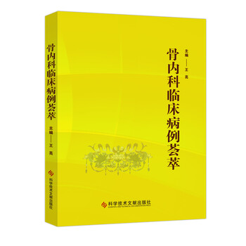 骨内科临床病例荟萃