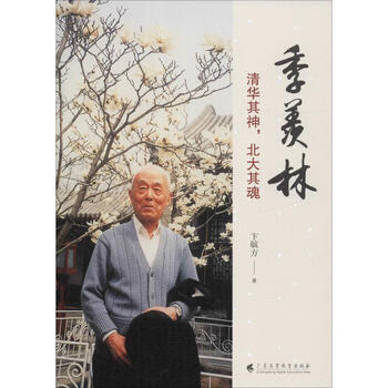 季羡林 清华其神,北大其魂 卞毓方  书籍