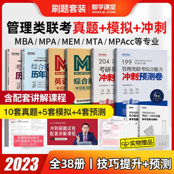 管理类联考真题模拟试卷 历年真题+摸底五套卷 送纸质解析MBA MEM MPAcc mpa管综199 冲刺+模拟+真题（全科）