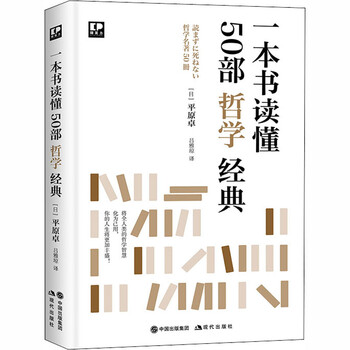 一本书读懂50部哲学经典 (日)平原卓  吕雅琼 译 书籍