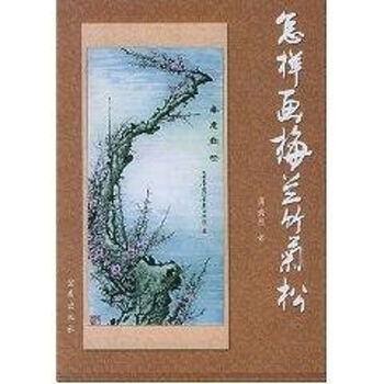 怎样画梅兰竹菊松 勇满然  书籍