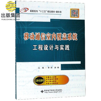移动通信室内覆盖系统工程设计与实践(通信类高职高专十三五规划教材)