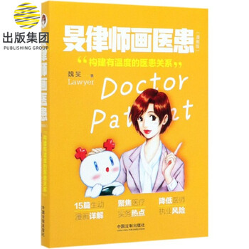 旻律师画医患(漫画版)