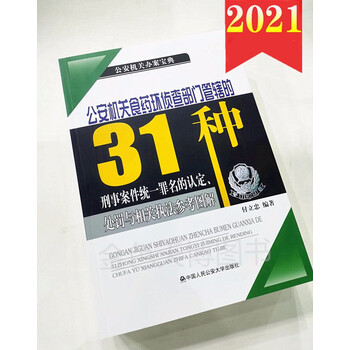 公安机关食药环侦查部门管辖的31种刑事案件统一罪名的认定、处罚与相关执法参考图解 付立忠 公安大学 默认1