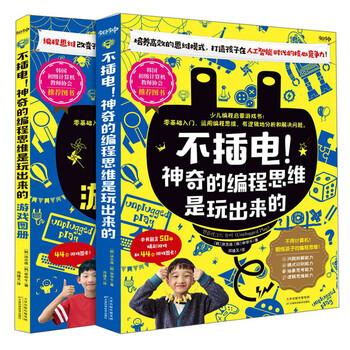 不插电！神奇的编程思维是玩出来的——（主书＋游戏图册共计2册！编程思维改变孩子的未来，培养高效的