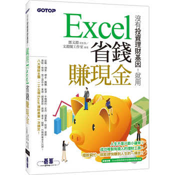 预售 原版进口书 文渊阁工作室没有投资理财基因！就用Excel省钱赚现金碁峰