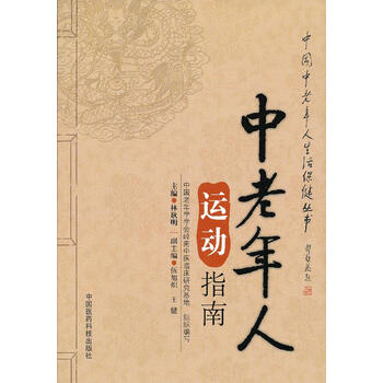 中老年人运动指南(中国中老年人生活保健丛书)