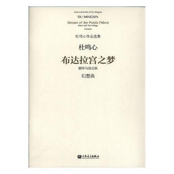 布达拉宫之梦:钢琴与弦乐队幻想曲:piano and the strings， fantasia音乐