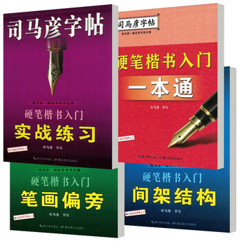 套装4册 司马彦字帖楷书入门套装：间架结构+笔画偏旁+实战练习 从入门到精通初学者成人练字帖 钢笔中性笔铅笔练习板 司马彦正楷字贴