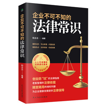 正版 企业不可不知的法律常识  案例分析专业易懂企业法律常识书籍